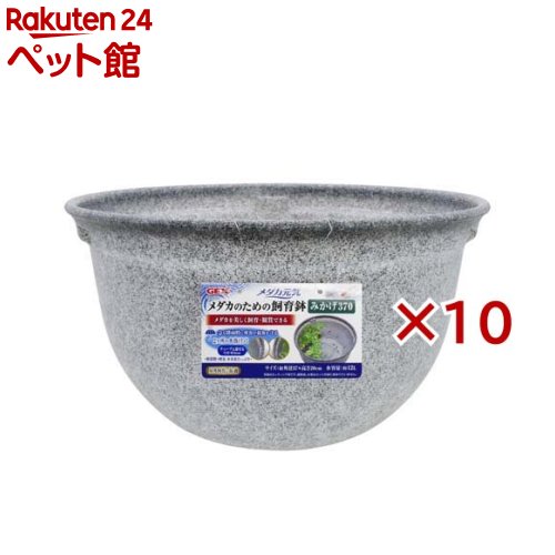 お店TOP＞アクアリウム用品＞水槽＞メダカ元気 メダカのための飼育鉢 みかげ370 (10セット)【メダカ元気 メダカのための飼育鉢 みかげ370の商品詳細】●メダカを美しく飼育・観賞できるメダカのための飼育鉢。●急な降雨時に稚魚や親魚を守...