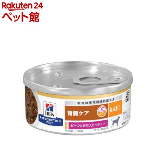 お店TOP＞犬用品＞犬用特別療法食＞メーカー別で探す＞犬用特別療法食 その他メーカー＞k/d 缶詰 シチュー ビーフ&野菜入り 腎臓ケア 犬用 特別療法食 ドッグフード ウェット (156g)【k/d 缶詰 シチュー ビーフ&野菜入り 腎臓...