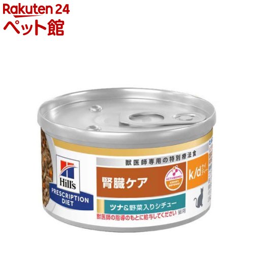 お店TOP＞猫用品＞キャットフード(ウェット)＞成猫用ウェットフード＞その他ブランド＞k／d 缶詰 シチュー ツナ＆野菜入り 腎臓ケア 猫用 特別療法食 ウェット (82g)【k／d 缶詰 シチュー ツナ＆野菜入り 腎臓ケア 猫用 特別療法...