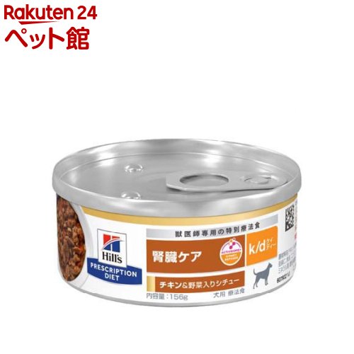 お店TOP＞犬用品＞犬用特別療法食＞メーカー別で探す＞犬用特別療法食 その他メーカー＞k／d 缶詰 シチュー チキン＆野菜入り腎臓ケア 犬用特別療法食 ウェット (156g)【k／d 缶詰 シチュー チキン＆野菜入り腎臓ケア 犬用特別療法食...