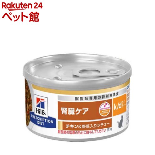 お店TOP＞猫用品＞キャットフード(ウェット)＞成猫用ウェットフード＞その他ブランド＞k／d 缶詰 シチュー チキン＆野菜入り腎臓ケア 猫用特別療法食 ウェット (82g)【k／d 缶詰 シチュー チキン＆野菜入り腎臓ケア 猫用特別療法食 ...