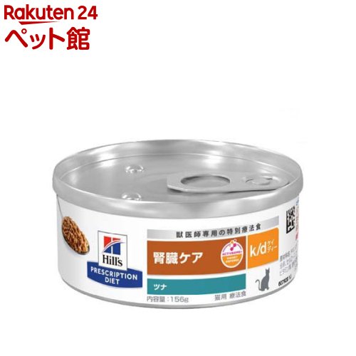 お店TOP＞猫用品＞キャットフード(ウェット)＞成猫用ウェットフード＞その他ブランド＞k／d 缶詰 ツナ 腎臓ケア 猫用 特別療法食 ウェット (156g)【k／d 缶詰 ツナ 腎臓ケア 猫用 特別療法食 ウェットの商品詳細】●愛猫の健康を...