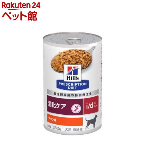 お店TOP＞犬用品＞犬用特別療法食＞メーカー別で探す＞犬用特別療法食 その他メーカー＞i／d 缶詰 チキン味 消化ケア 犬用 特別療法食 ウェット (360g)【i／d 缶詰 チキン味 消化ケア 犬用 特別療法食 ウェットの商品詳細】●ヒル...