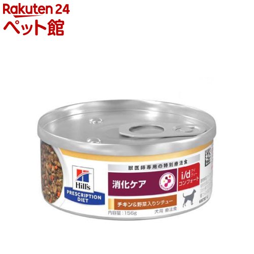 お店TOP＞犬用品＞犬用特別療法食＞メーカー別で探す＞犬用特別療法食 その他メーカー＞i／d 缶詰 シチュー チキン＆野菜入り 消化ケア 犬用 特別療法食 ウェット (156g)【i／d 缶詰 シチュー チキン＆野菜入り 消化ケア 犬用 特...