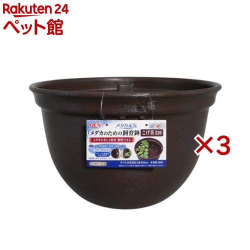 お店TOP＞アクアリウム用品＞水槽＞メダカ元気 メダカのための飼育鉢 こげ茶320 (3セット)【メダカ元気 メダカのための飼育鉢 こげ茶320の商品詳細】●メダカを美しく飼育・観賞できるメダカのための飼育鉢。●急な降雨時に稚魚や親魚を守る...