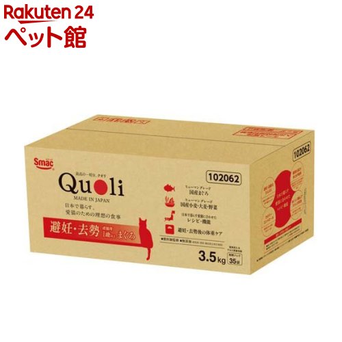 お店TOP＞猫用品＞キャットフード(ドライフード)＞ブランド別で探す＞その他ブランド＞獣医師監修 Quoli(クオリ) 避妊・去勢 成猫用 まぐろ (3.5kg)【獣医師監修 Quoli(クオリ) 避妊・去勢 成猫用 まぐろの商品詳細】●日...
