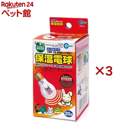 お店TOP＞小動物・鳥・は虫類・昆虫＞小動物シーズンアイテム＞ミニマルグッズ 保温電球 (3セット)【ミニマルグッズ 保温電球の商品詳細】●熱を放射して周囲の空気を暖める電球型のヒーターです。●ケージや飼育容器全体をソフトに暖め、寒い季節も...