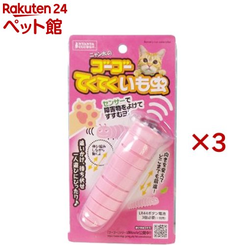 お店TOP＞猫用品＞猫のおもちゃ・しつけ＞その他＞NYANTA CLUB ゴーゴーてくてくイモムシ (3セット)【NYANTA CLUB ゴーゴーてくてくイモムシの商品詳細】●伸び縮みしながら動くよ！【NYANTA CLUB ゴーゴーてくて...