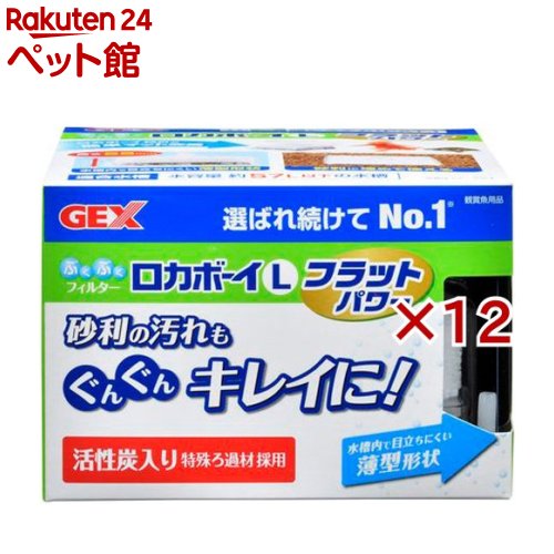 お店TOP＞アクアリウム用品＞アクアリウム用ろ過器・フィルター＞ロカボーイ L フラットパワー (12セット)【ロカボーイ L フラットパワーの商品詳細】●砂利に埋めて使えるフラット形状。●砂利の汚れもしっかりろ過。●細やかな泡で酸素たっぷ...