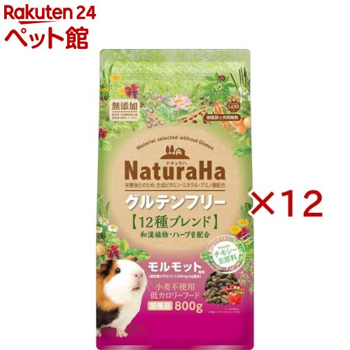 お店TOP＞小動物・鳥・は虫類・昆虫＞小動物のフード＞その他小動物フード＞ナチュラハ グルテンフリー 12種ブレンド モルモット (800g×12セット)【ナチュラハ グルテンフリー 12種ブレンド モルモットの商品詳細】●安定型ビタミンC...