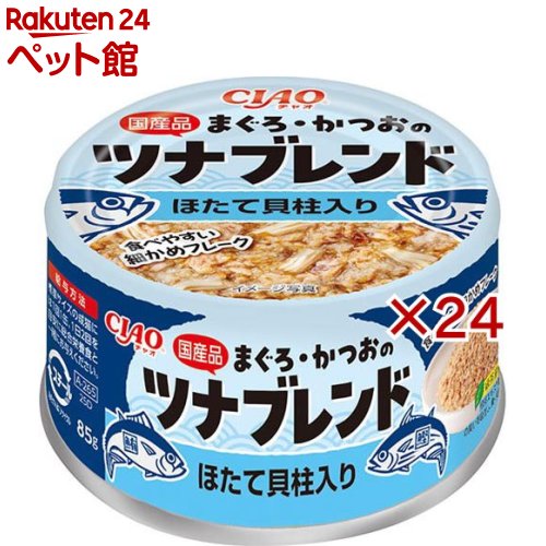 お店TOP＞猫用品＞キャットフード(ウェット)＞成猫用ウェットフード＞その他ブランド＞チャオ まぐろ・かつおのツナブレンド ほたて貝柱入り (85g×24セット)【チャオ まぐろ・かつおのツナブレンド ほたて貝柱入りの商品詳細】●お魚の美味...