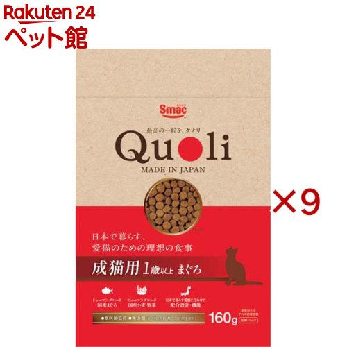 お店TOP＞猫用品＞キャットフード(ドライフード)＞ブランド別で探す＞その他ブランド＞獣医師監修 Quoli(クオリ) 成猫用 まぐろ (160g×9セット)【獣医師監修 Quoli(クオリ) 成猫用 まぐろの商品詳細】●日本で暮らす家族の...