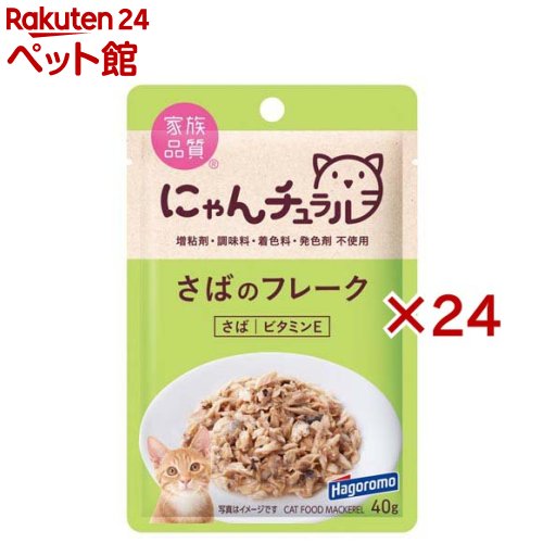 お店TOP＞猫用品＞キャットフード(ウェット)＞成猫用ウェットフード＞その他ブランド＞にゃんチュラル パウチ さばのフレーク (40g×24セット)【にゃんチュラル パウチ さばのフレークの商品詳細】●家族の一員である愛猫のために、食品と同...