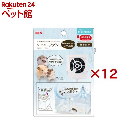 お店TOP＞小動物・鳥・は虫類・昆虫＞その他用品＞ハーモニー ファン (12セット)【ハーモニー ファンの商品詳細】●小動物のためのサーキュレーター●湿度が下がってカラッと快適！*1●ケージ内の空気を動かす●いろいろなケージに取り付け可能！...