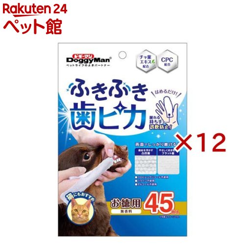お店TOP＞ペットのサークル・雑貨など＞ペットの雑貨・ケアグッズ＞ペットのデンタルケア＞ペットの歯ブラシ＞ふきふき歯ピカ (45枚入×12セット)【ふきふき歯ピカの商品詳細】●便利で簡単、指にはめて使う、犬猫用歯みがき指サック。毎日の歯磨き...
