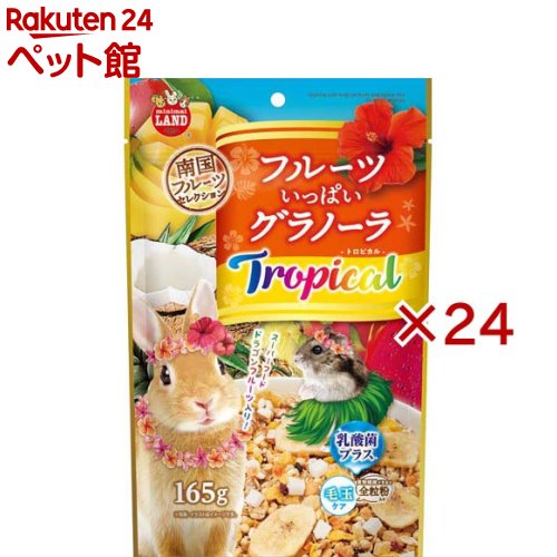 お店TOP＞小動物・鳥・は虫類・昆虫＞小動物のフード＞うさぎのフード＞フルーツいっぱいグラノーラ トロピカル (165g×24セット)【フルーツいっぱいグラノーラ トロピカルの商品詳細】●6種のトロピカルフルーツと3種の穀物をシリアルとミッ...