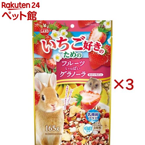 お店TOP＞小動物・鳥・は虫類・昆虫＞小動物のフード＞うさぎのフード＞いちご好きのためのフルーツいっぱいグラノーラ (165g×3セット)【いちご好きのためのフルーツいっぱいグラノーラの商品詳細】●カットいちごとドライフルーツをトッピング。...