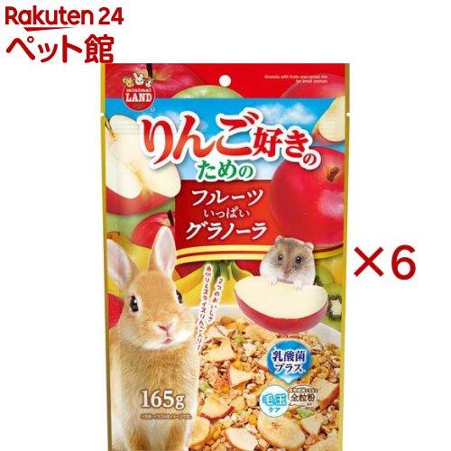 お店TOP＞小動物・鳥・は虫類・昆虫＞小動物のフード＞うさぎのフード＞りんご好きのための フルーツいっぱいグラノーラ (165g×6セット)【りんご好きのための フルーツいっぱいグラノーラの商品詳細】●2種のカットりんごとドライフルーツをト...
