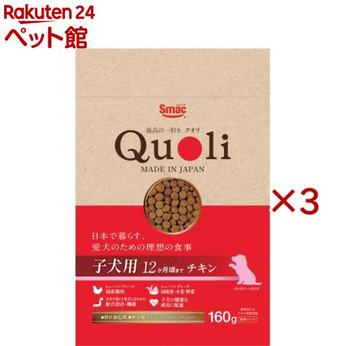 お店TOP＞犬用品＞ドッグフード(ドライフード)＞仔犬・幼犬用ドライフード＞獣医師監修 Quoli(クオリ) 子犬用 チキン (160g×3セット)【獣医師監修 Quoli(クオリ) 子犬用 チキンの商品詳細】●日本で暮らす家族のための理想...