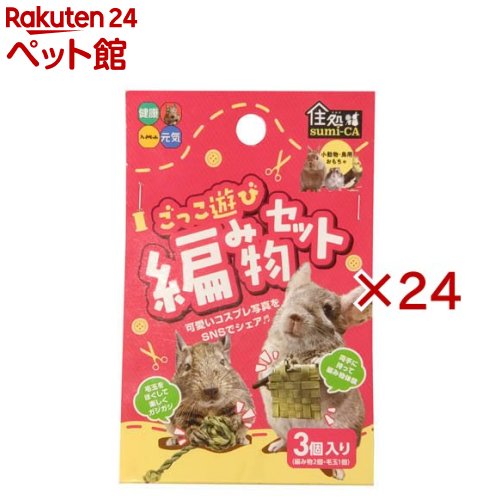 お店TOP＞小動物・鳥・は虫類・昆虫＞鳥 用品＞住処sumi-CA ごっこ遊び編み物セット (3個入×24セット)【住処sumi-CA ごっこ遊び編み物セットの商品詳細】●両手に持って編み物体験！自然素材の小動物・鳥用おもちゃです。●毛玉を...