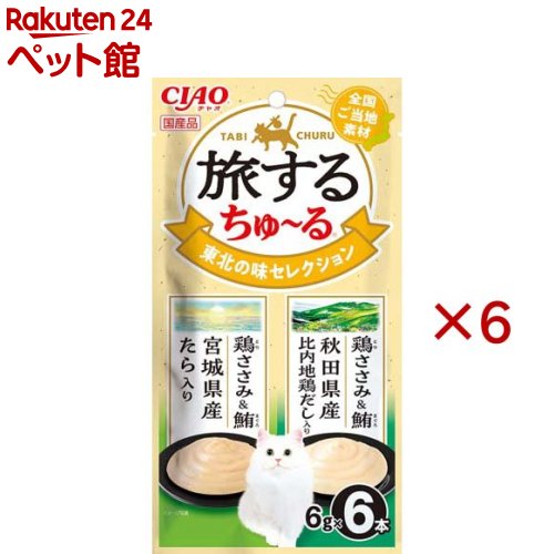 お店TOP＞猫用品＞猫のおやつ・サプリメント＞その他おやつ＞旅するちゅ〜る 東北の味セレクション (6本入×6セット(1本6g))【旅するちゅ〜る 東北の味セレクションの商品詳細】●全国のご当地素材を使用した、旅気分を味わえるちゅ〜るです。...