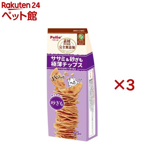 お店TOP＞犬用品＞犬のおやつ・サプリメント＞犬のその他おやつ＞ペティオ 素材そのまま完全無添加 ササミ＆砂ぎも パリッと 極薄チップス (45g×3セット)【ペティオ 素材そのまま完全無添加 ササミ＆砂ぎも パリッと 極薄チップスの商品詳...
