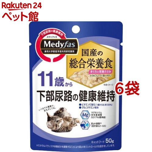 お店TOP＞猫用品＞キャットフード(ウェット)＞成猫用ウェットフード＞その他ブランド＞メディファス ウェット 11歳から まぐろと若鶏ささみ (50g*6袋セット)【メディファス ウェット 11歳から まぐろと若鶏ささみの商品詳細】●麻布大...