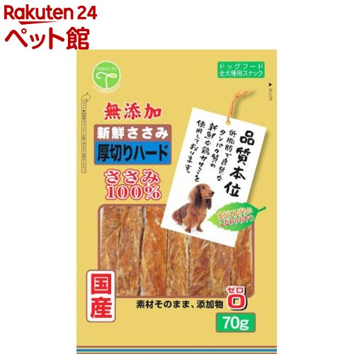 お店TOP＞犬用品＞犬のおやつ・サプリメント＞犬のジャーキー・ガム・骨＞犬のハードジャーキー＞品質本位 新鮮ささみ 無添加 厚切りハード (70g)【品質本位 新鮮ささみ 無添加 厚切りハードの商品詳細】●素材そのまま、添加物ゼロ●新鮮な鶏...