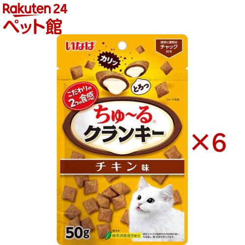 お店TOP＞猫用品＞猫のおやつ・サプリメント＞その他おやつ＞ちゅ〜るクランキー チキン味 (50g×6セット)【ちゅ〜るクランキー チキン味の商品詳細】●こだわりの2つの食感を楽しめます。●お肉を練り込んだ粒をパウダーでコーティング。●保存...