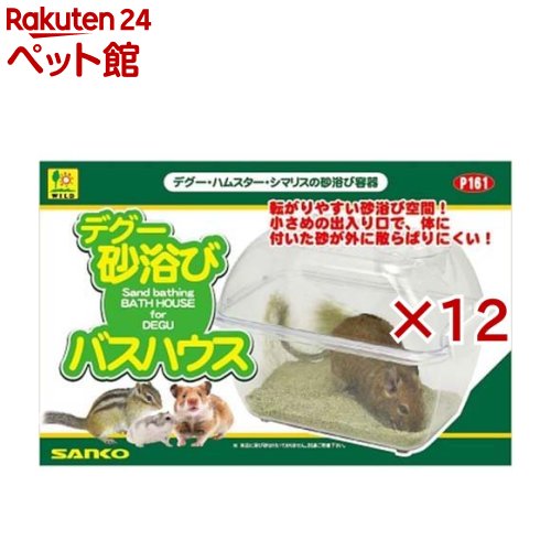 お店TOP＞小動物・鳥・は虫類・昆虫＞小動物トイレ用品＞デグー砂浴び バスハウス (12セット)【デグー砂浴び バスハウスの商品詳細】●デグー、ハムスター、シマリス用砂浴び容器。●転がりやすい砂浴び空間！●小さめの出入り口で体に付いた砂が外...