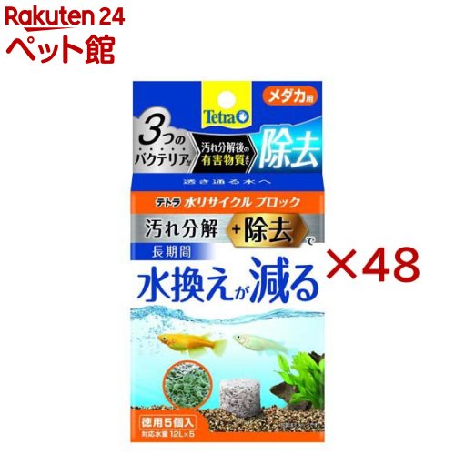 お店TOP＞アクアリウム用品＞アクアリウム用水質調整＞テトラ 水リサイクルブロック メダカ用 (5個入×48セット)【テトラ 水リサイクルブロック メダカ用の商品詳細】●フン、食べ残し等の汚れを分解●栄養やミネラルを配合●休眠状態のバクテリ...
