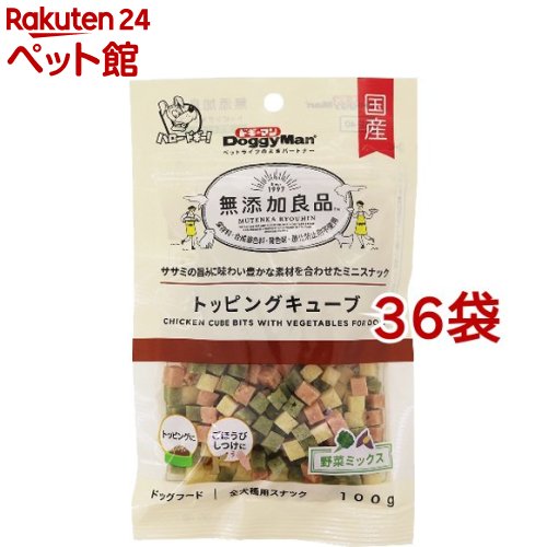 お店TOP＞犬用品＞犬のおやつ・サプリメント＞犬のその他おやつ＞無添加良品 トッピングキューブ 野菜ミックス (100g*36袋セット)【無添加良品 トッピングキューブ 野菜ミックスの商品詳細】●保存料、合成着色料、発色剤、酸化防止剤を使わ...