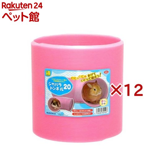 お店TOP＞小動物・鳥・は虫類・昆虫＞小動物おもちゃ＞ジャバラトンネル 20 (12セット)【ジャバラトンネル 20の商品詳細】●ぐにゃぐにゃまげて、くぐって遊ぼう！20cm〜最大80cmまで伸縮可能、もぐれるトンネル！●複数つなげて拡張可...