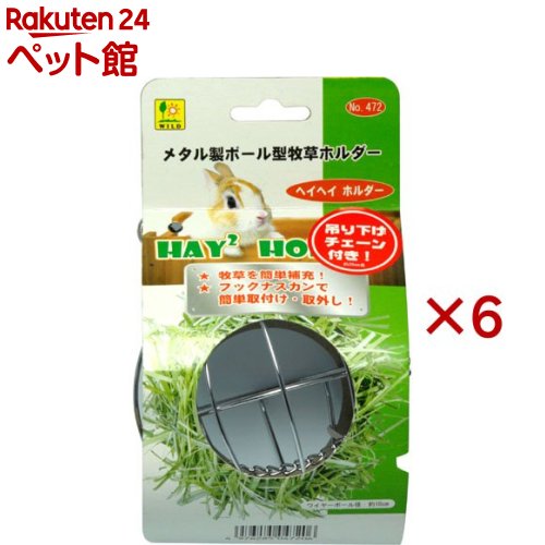 お店TOP＞小動物・鳥・は虫類・昆虫＞小動物の食器・給水器＞ヘイヘイ・ホルダー (6セット)【ヘイヘイ・ホルダーの商品詳細】●牧草好きなウサギに●スチール製のボール型牧草入れ●牧草を簡単補充！●フックナスカンで簡単取付け・取外し！●吊り下げ...