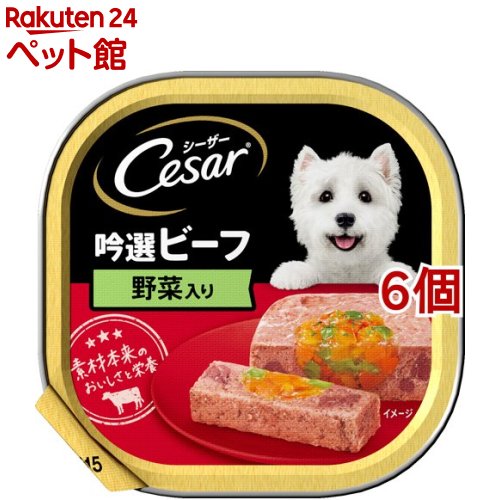 お店TOP＞犬用品＞ドッグフード(ウェットフード)＞成犬用ウェットフード＞シーザー＞シーザー 成犬用 吟選ビーフ 野菜入り ドッグフード ウエット (100g*6個セット)【シーザー 成犬用 吟選ビーフ 野菜入り ドッグフード ウエットの商...