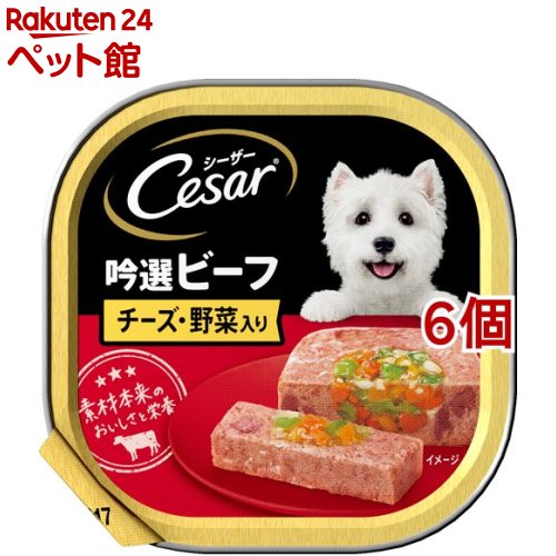 お店TOP＞犬用品＞ドッグフード(ウェットフード)＞成犬用ウェットフード＞シーザー＞シーザー 成犬用 吟選ビーフ チーズ・野菜入り ドッグフード ウエット (100g*6個セット)【シーザー 成犬用 吟選ビーフ チーズ・野菜入り ドッグフー...