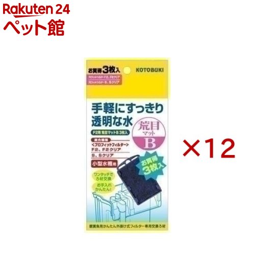 お店TOP＞アクアリウム用品＞アクアリウム用ろ過器・フィルター＞F2用粗目マットB (3枚入×12セット)【F2用粗目マットBの商品詳細】●ワンタッチでろ材交換！●プロフィットフィルターF2用交換マット(荒目)●飼育水のゴミや残り餌、魚の排...