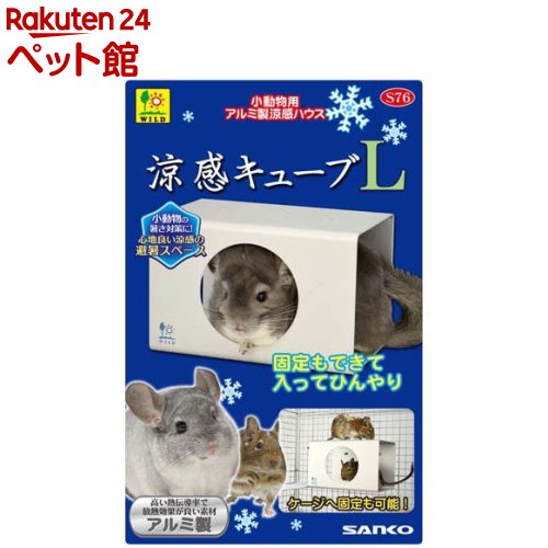 お店TOP＞小動物・鳥・は虫類・昆虫＞小動物シーズンアイテム＞涼感キューブ L (1個)【涼感キューブ Lの商品詳細】●高い熱伝導率で放熱効果が良い素材のアルミ製。【規格概要】アルミ【発売元、製造元、輸入元又は販売元】三晃商会リニューアルに...