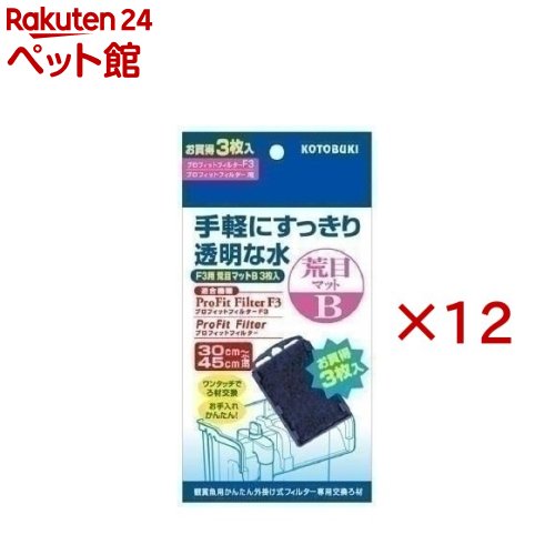 お店TOP＞アクアリウム用品＞アクアリウム用ろ過器・フィルター＞F3用粗目マットB (3枚入×12セット)【F3用粗目マットBの商品詳細】●ワンタッチでろ材交換！●プロフィットフィルターF3用交換マット(粗目)●飼育水のゴミや残り餌、魚の排...