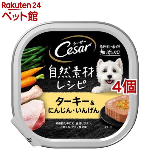 お店TOP＞犬用品＞ドッグフード(ウェットフード)＞ブランド別で探す＞シーザー＞シーザー 自然素材 成犬用 ターキー＆にんじん・いんげん 無添加 ドッグ ウエット (85g*4個セット)【シーザー 自然素材 成犬用 ターキー＆にんじん・いん...