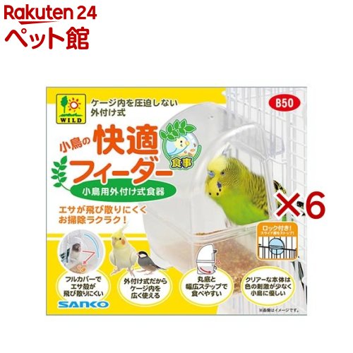 お店TOP＞小動物・鳥・は虫類・昆虫＞鳥 かご・ケージ＞小鳥の快適フィーダー (6セット)【小鳥の快適フィーダーの商品詳細】クリアーな本体は色の刺激が少ないケージです。フルカバーでケージの外にシードの殻が飛び散りにくい。丸底と幅広ステップで...