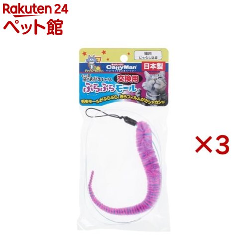 お店TOP＞猫用品＞猫のおもちゃ・しつけ＞猫じゃらし＞キャティーマン じゃれ猫 猫のお好みじゃらし 交換用 ぶらぶらモール (3セット)【キャティーマン じゃれ猫 猫のお好みじゃらし 交換用 ぶらぶらモールの商品詳細】●対応商品：49765...