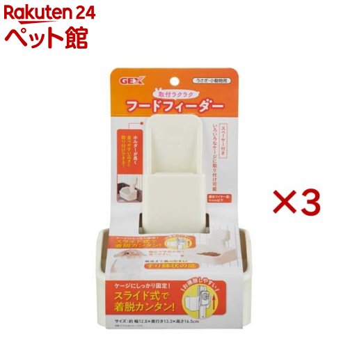 お店TOP＞小動物・鳥・は虫類・昆虫＞小動物の食器・給水器＞取付ラクラク フードフィーダー (3セット)【取付ラクラク フードフィーダーの商品詳細】●スライド式で着脱が簡単、お掃除しやすいフードフィーダーです。●最後まで食べやすい、すり鉢状...