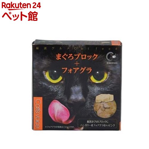 お店TOP＞猫用品＞キャットフード(ウェット)＞成猫用ウェットフード＞その他ブランド＞キャットヴォイス グルメ缶 マグロ+フォアグラ (80g)【キャットヴォイス グルメ缶 マグロ+フォアグラの商品詳細】●厳選まぐろのブロックにハンガリー産...