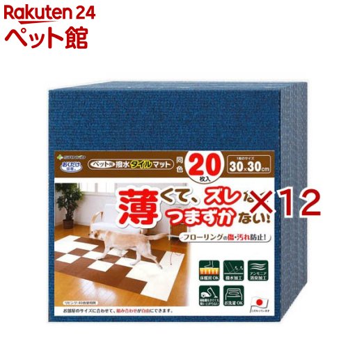お店TOP＞ペットのサークル・雑貨など＞ペット用サークル・ケージ・ルーム・タワー＞ペットのベッド(春夏秋用)＞ペットのベッド(春夏秋用) その他＞おくだけ吸着 ペット用撥水タイルマット 30×30cm ネイビーブルー (20枚入×12セット...