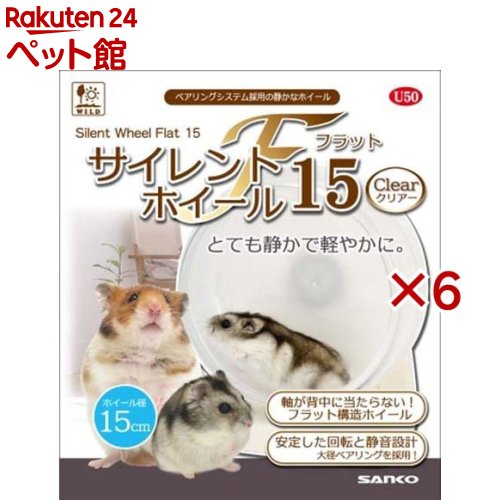 お店TOP＞小動物・鳥・は虫類・昆虫＞小動物ケージ・ハウス・かご＞ランナー＞サイレントホイール フラット15 クリアー (6セット)【サイレントホイール フラット15 クリアーの商品詳細】●ベアリングシステム採用の静かなホイール。●軸が背中...