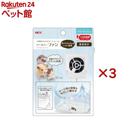 お店TOP＞小動物・鳥・は虫類・昆虫＞その他用品＞ハーモニー ファン (3セット)【ハーモニー ファンの商品詳細】●小動物のためのサーキュレーター●湿度が下がってカラッと快適！*1●ケージ内の空気を動かす●いろいろなケージに取り付け可能！*...