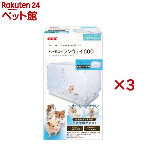お店TOP＞小動物・鳥・は虫類・昆虫＞小動物ケージ・ハウス・かご＞ケージ・ハウス・かご＞ハーモニーランウェイ600 (3セット)【ハーモニーランウェイ600の商品詳細】●分けても使える！自分らしくレイアウト！●ケージ底からステージまでの高さ...