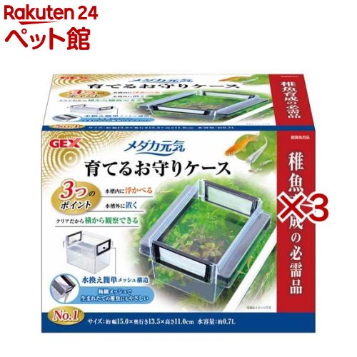 お店TOP＞アクアリウム用品＞水槽＞メダカ元気 育てるお守りケース (3セット)【メダカ元気 育てるお守りケースの商品詳細】●卵・稚魚の隔離容器として使用できるコンパクト飼育ケース●水槽の中に浮かべる、水槽の外に置いて使うの2通りでご使用い...
