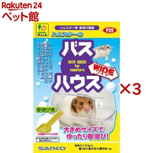 お店TOP＞小動物・鳥・は虫類・昆虫＞小動物トイレ用品＞ハムスターのバスハウス ワイド (3セット)【ハムスターのバスハウス ワイドの商品詳細】●ハムスターのバスハウスワイドはハムスターが砂浴びしやすいように設計し、底形状が曲面になっていま...